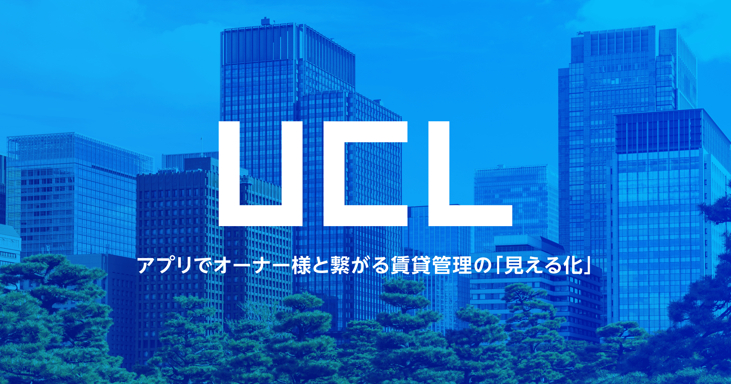 会員ログイン | オーナーアプリ「UCL」不動産管理報告システム